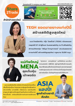 หนังสือพิมพ์อิเล็กทรอนิกส์ Share2Trade 11 ก.ค. 67 (TEGH, MENA, ASIA) | Share2Trade